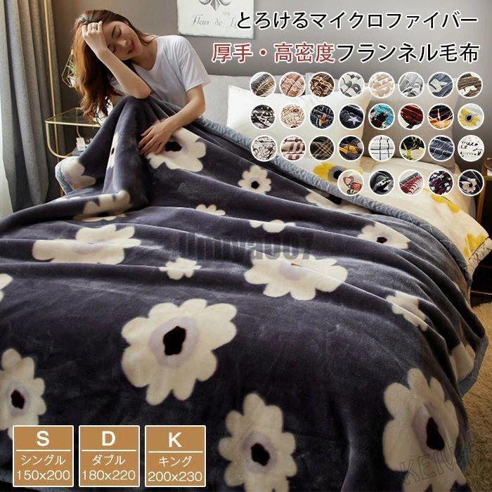 毛布 厚手 もうふ 合わせ毛布 シングル ダブル キング マイクロファイバー フランネル ふわふわ ブランケット 暖かい 吸湿発熱 ふわふわ 柔らか 高密度 保温 掛