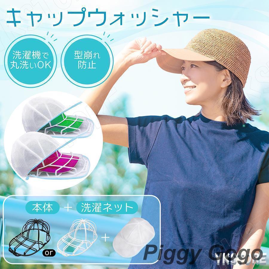 キャップウォッシャー 帽子 洗濯 型崩れ 防止 洗濯ネット キャップ 洗濯機 ドラム式 洗える 野球帽 大人用 子供用 シワ 折れ 食器洗い機 旅行 メンズ レディース 吊り下げ 収納 帽子ハンガー キャップハンガー