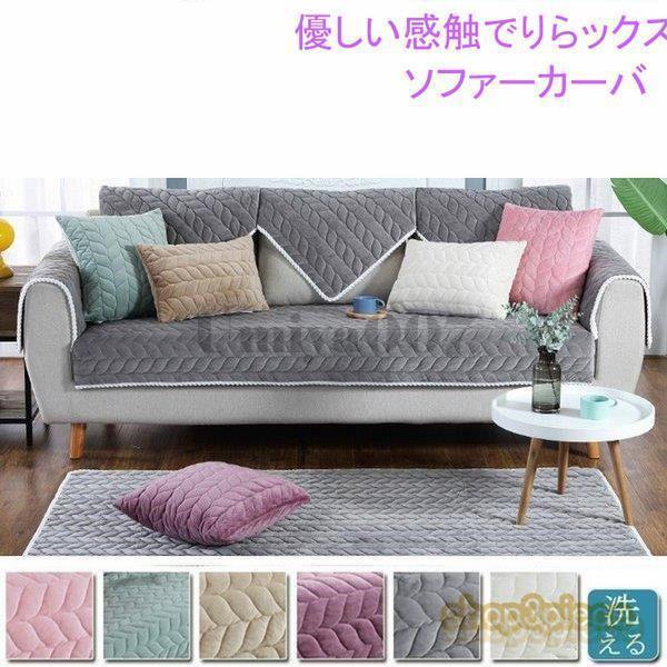 ソファにぴったりフィットするソファカバーです。サラッと軽い触り心地で、一年中快適に過ごせます。洗濯機で丸洗いできるので、いつでも清潔を保てます。耐久性があり、坐り心地が良いです。ソファーにかけるだけで、気軽にお部屋の模様替えを楽しめます。四...