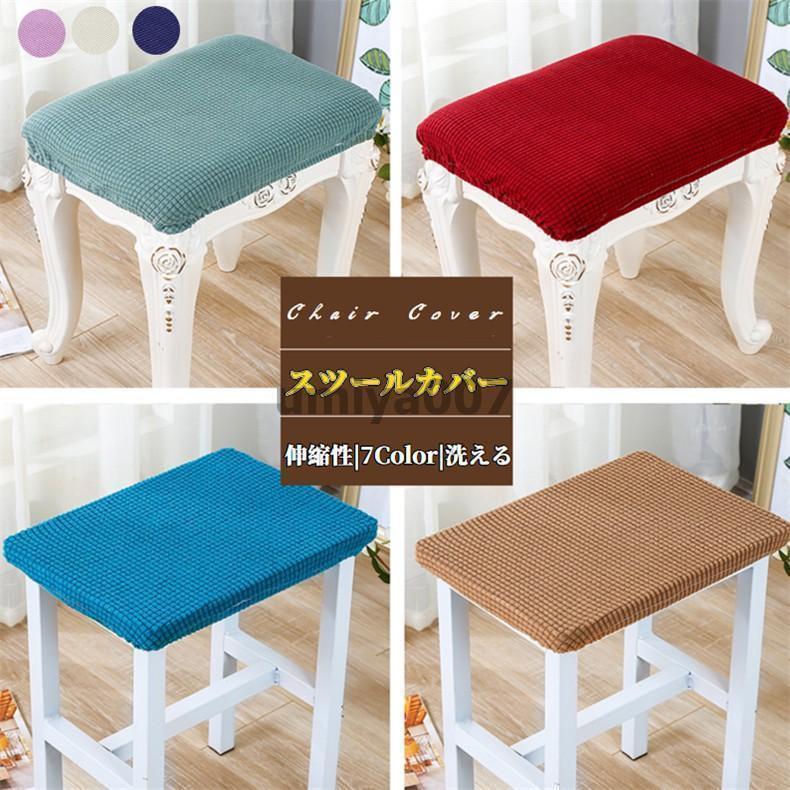●適用場合：室内装飾、オフィスにご利用はもちろん、ホテル、レストラン、結婚披露宴、ウェディング、パーティー、祭典、式典などの場合にも大活躍です。お好みの色を選んでください 。●スツールの座面のみ覆います。●素材：ポリエステル、ポリウレタン●...