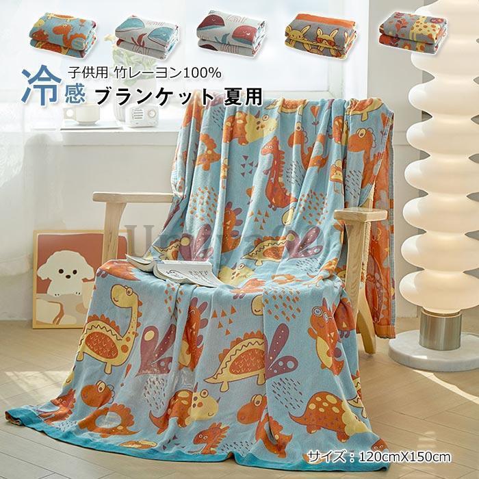 キーワード ：夏用 ブランケット 竹レーヨン100％ ガーゼケット キッズサイズ 120x150cm お昼寝用 キャンプ用 幼稚園 柔らかい 軽量 ひざ掛け 肩掛け 夏掛け 肌布団素材：竹レーヨン100％ サイズ：120×150cm商品説明...