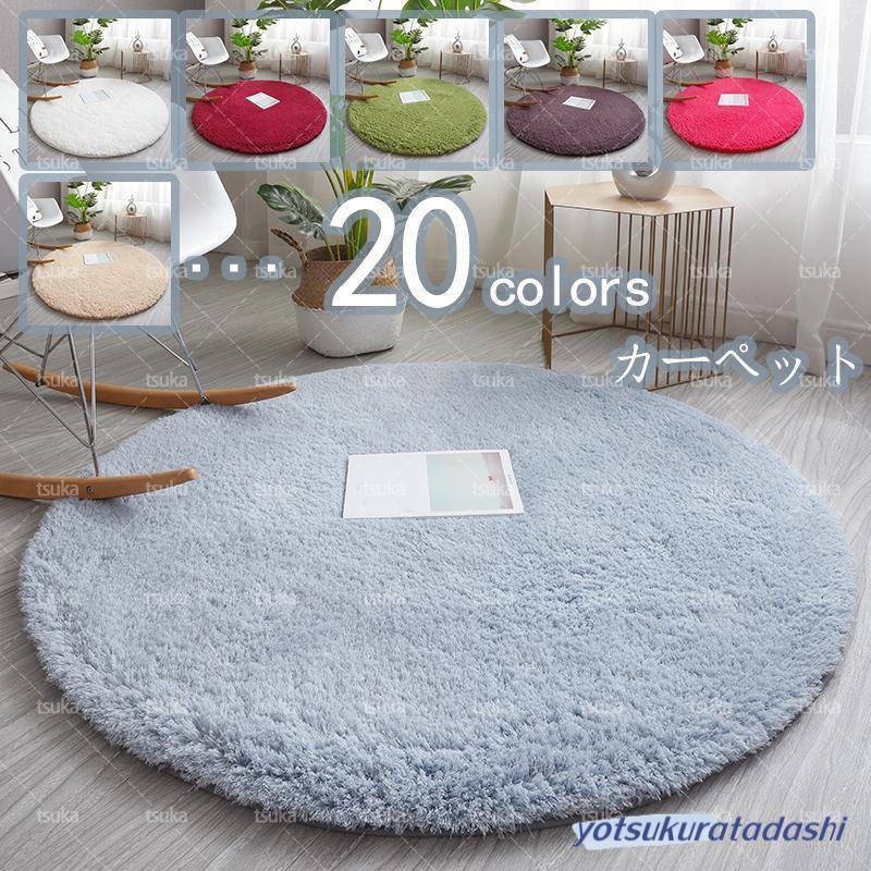 ☆【商品仕様】サイズ：直径80cm 100cm 120cm 140cm 160cm 200cm ☆関連キーワード☆ラグマット ラグ じゅうたん 絨毯 カーペット 円形ラグ 円形ラグマット 丸型ラグ マット シャギーラグ シャギー ラウンドカ...