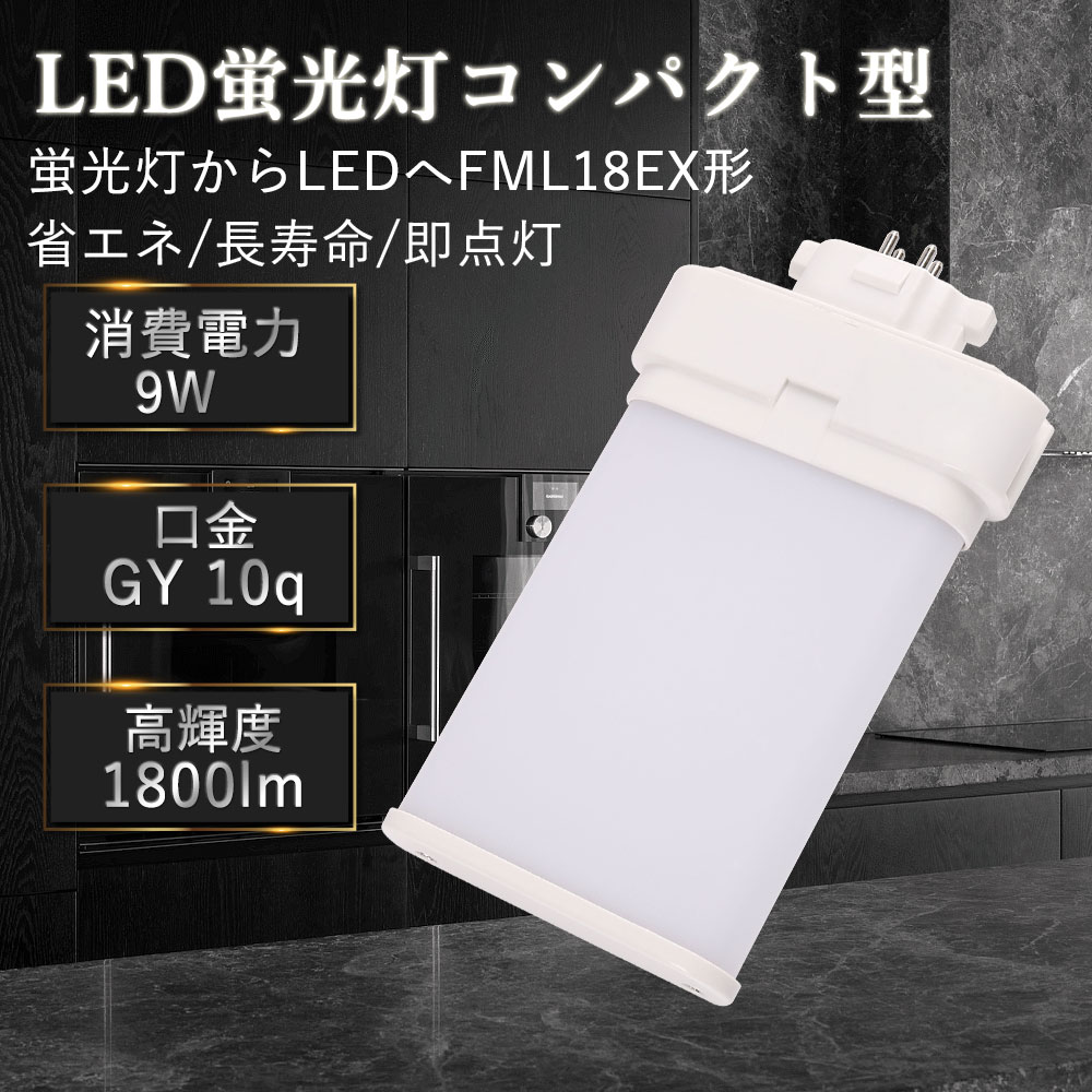 商品詳細 商品型番 FML18EX形-LED 定格消費電力 9w 全光束 1800lm 口金 GY10q通用口金 色温度 電球色3000K、白色4000K、昼白色5000K、昼光色6000K 入力電圧 AC85～265V　50/60Hz 演...