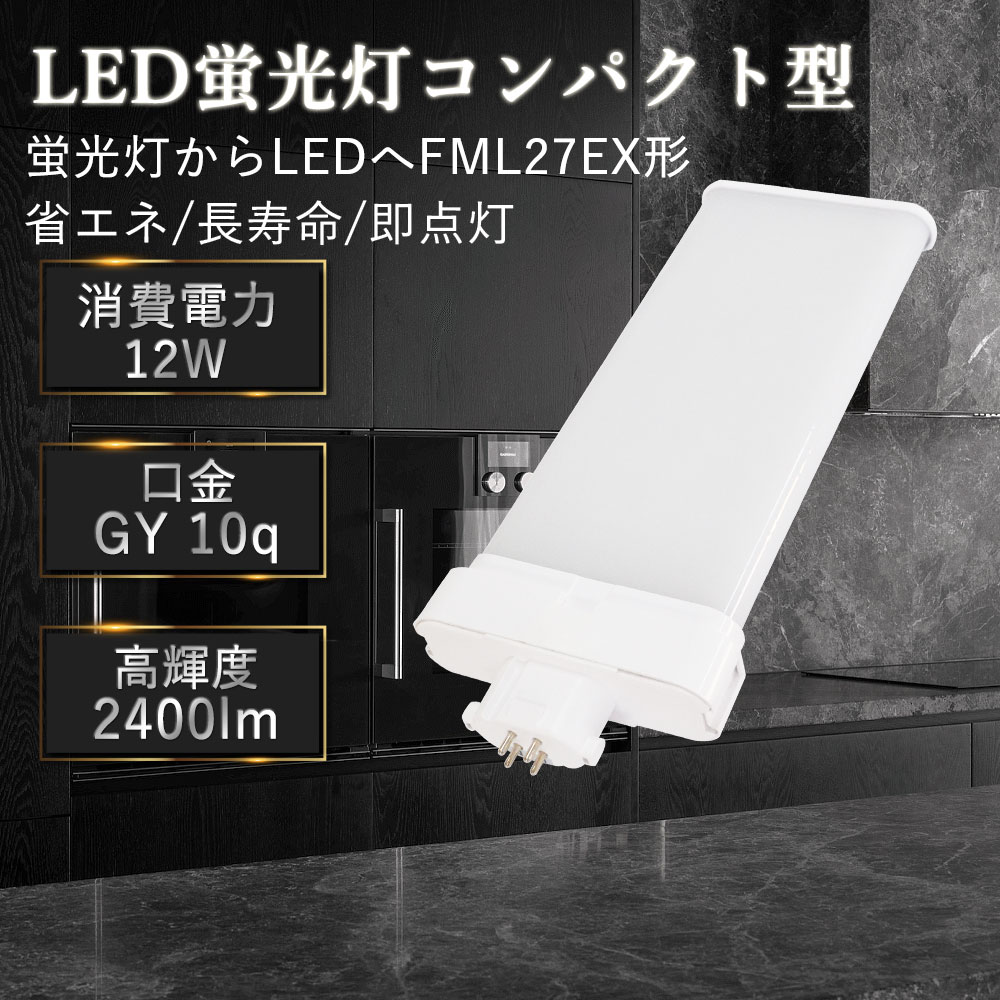 商品詳細 商品型番 FML27EX形-LED 定格消費電力 12w 全光束 2400lm 口金 GY10q通用口金 色温度 電球色3000K、白色4000K、昼白色5000K、昼光色6000K 入力電圧 AC85～265V　50/60Hz ...