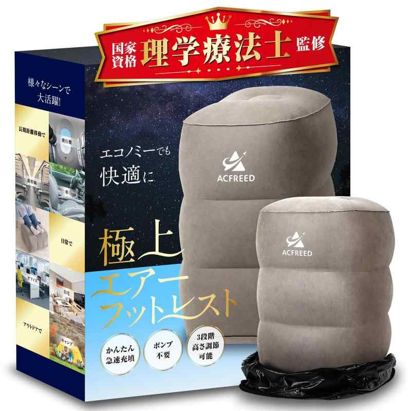 【理学療法士監修】 フットレスト 飛行機 快適グッズ 車 高さ調整 エアー ACFREED✈️【理学療法士監修】長時間移動を快適に過ごすため開発された[極上エアーフットレスト]は、足の疲れやむくみの軽減が期待できる理想的な製品です。✈️【メ...