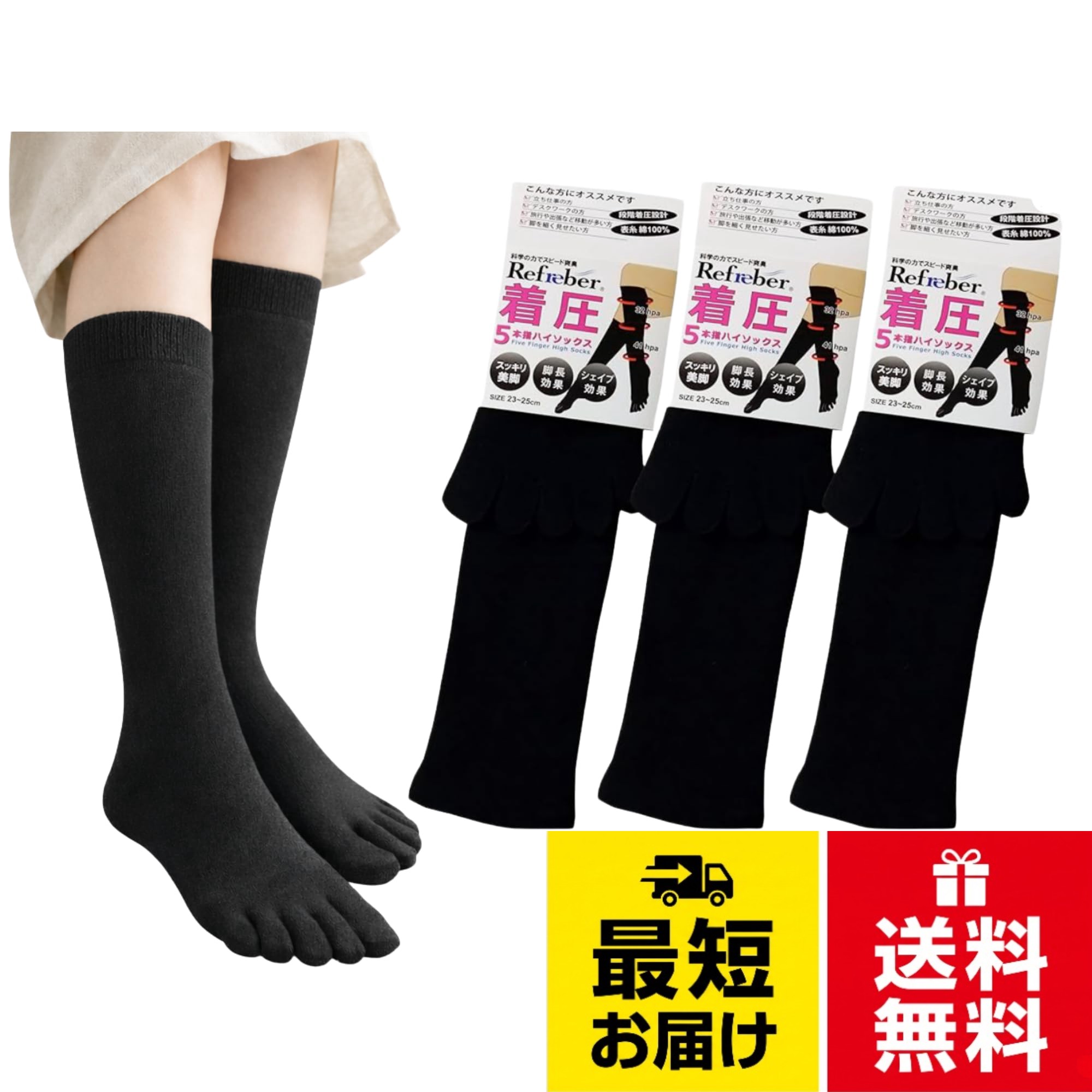 働く女性のための着圧5本指ハイソックス　同色3足セット サイズ：23～25cm　カラー：ブラック（黒）。つま先に日本製消臭繊維「REFREBER（リフレビア）」を使用 繊維構造に消臭成分を結合した本格消臭素材で、ニオイの発生源を素早く消臭し...