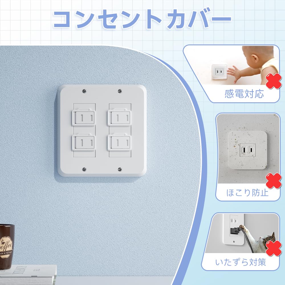 なぜ必要 お子様のいたずらによる破壊を防止し、感電事故とホコリの侵入をブロックします。大切なお子様により安全な電気環境をご提供します。。取付簡単 ネジ不要・穴あけ不要の簡単設置で、3ステップで取り付け完了。24時間後に接着効果が向上し、剥が...