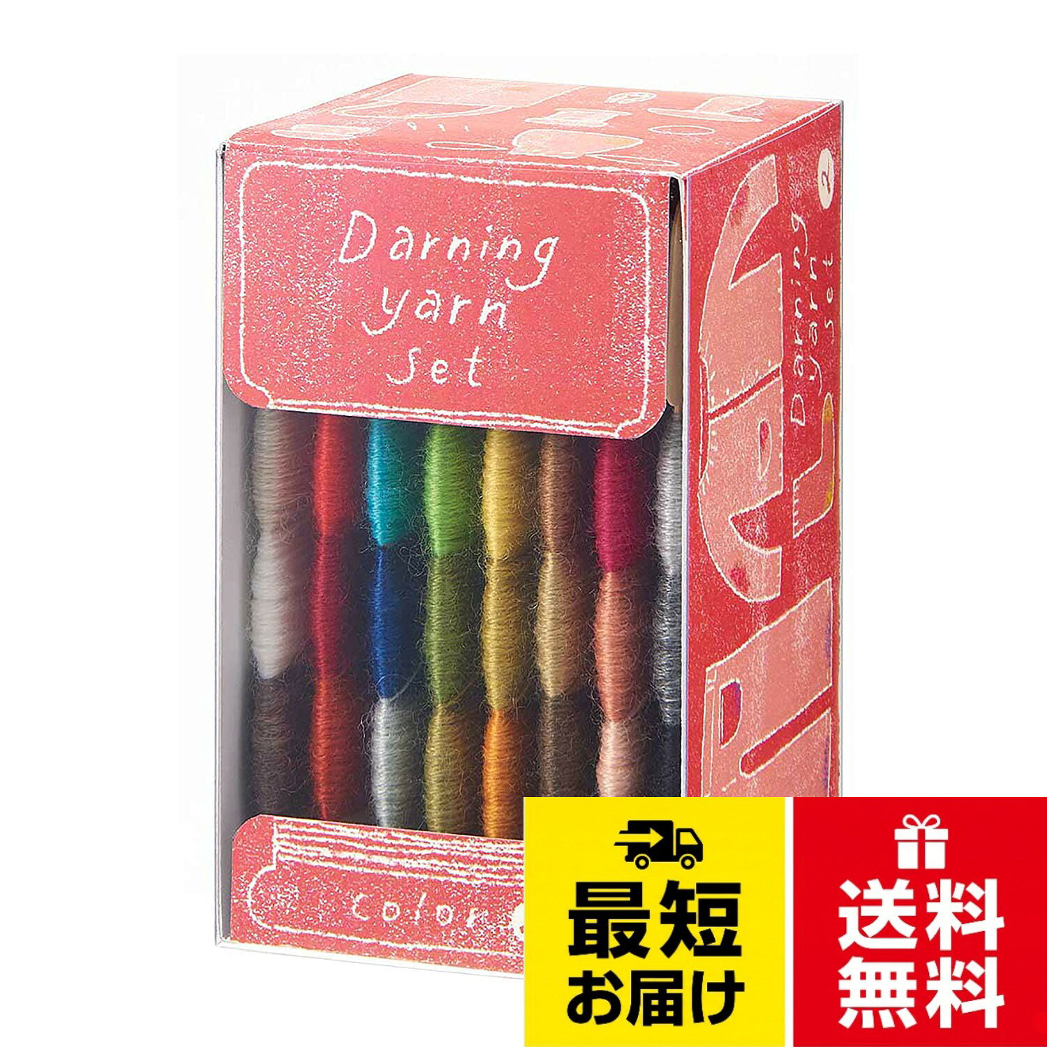 穴のあいた靴下や衣類を簡単にお直しできるダーニング糸。別売りのダーニングマッシュルームが必要です。。カラフルなダーニング糸の8巻(全24色セット)。カラー内容:ベージュ系、レッド系、ブルー系、グリーン系、イエロー系、ブラウン系、ピンク系、グ...