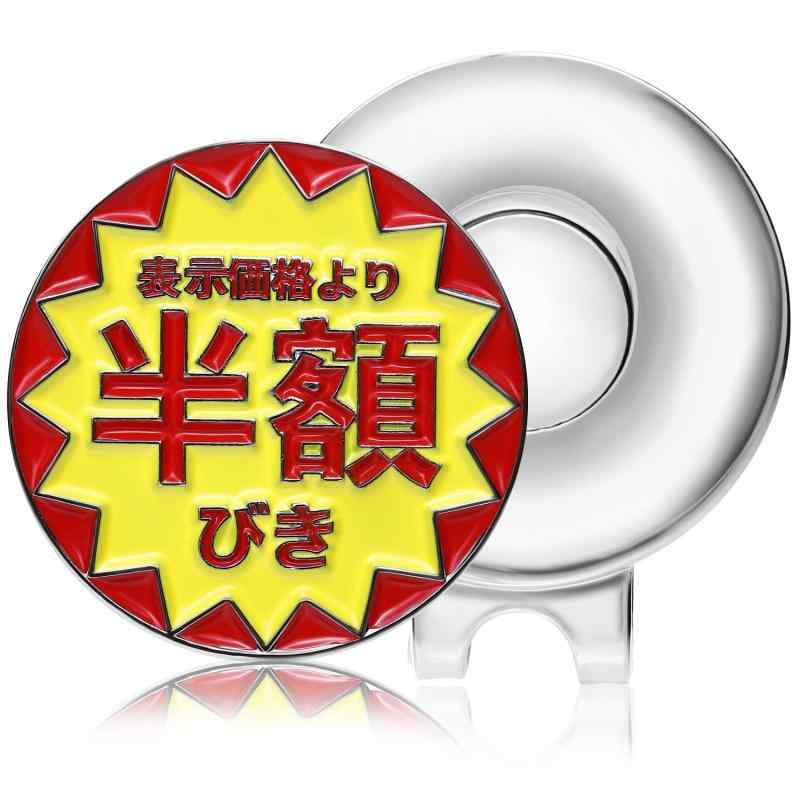 ゴルフマーカー ハットクリップ付き マグネット 半額びき ネタ 合金製 ゴルフコンペ 景品 プレゼント E0006【ユーモアデザイン】「表示価格より半額びき」の文字で話題を呼ぶ楽しいアイテム。【強力マグネット】帽子やポケットに簡単装着、プレ...