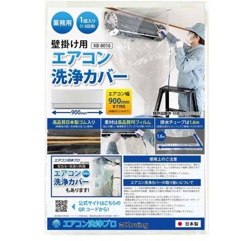壁掛用エアコン洗浄カバー KB-8016 業務用 プロ仕様 日本製伸縮ゴム付でカンタン装着 胴回り…2.4m(ゴム入り) 1.6m排水チューブ付