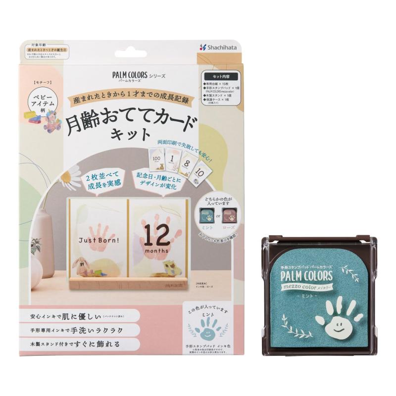 シャチハタ PALM COLORS シリーズ 月齢おててカードキット ベビーアイテム柄 インキ色 ミント 手形スタンプパッド HPSC-B/H-MT【セット内容】専用台紙15枚（ハガキサイズ148×100mm）、手形スタンプパッド「PALM...
