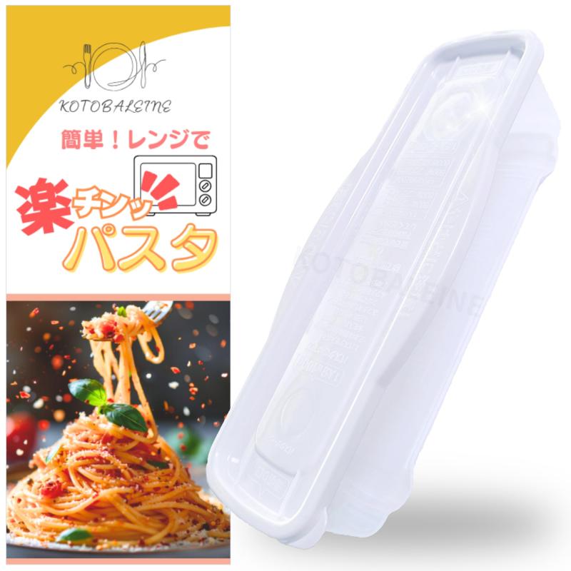 KOTOBALEINE【簡単電子レンジで楽チンッパスタ容器】計量目盛り付き 日本製 時短料理 調理器 一人暮らし パスタメーカー 簡単【電子レンジで簡単パスタ】お湯を沸かさず、鍋もザルも不要パスタと水を入れてレンジで加熱するだけ火加減の調整...
