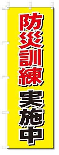 のぼり旗 防災訓練 実施中 (600×H1800)5-15275【サイズ】：タイトルに記載【生地】：テトロンポンジ【印刷方法】：昇華転写印刷【処理方法】：ヒートカットチチは左側に付いております。注、この商品は旗のみとなります。ポール等は別途...