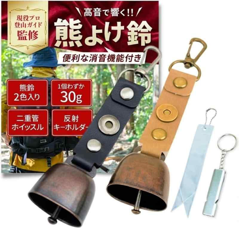 【現役プロ登山ガイド監修】 熊鈴 消音機能付き くまよけ鈴【4点セット】【熊よけ鈴2色入り×二重管ホイッスル×反射キーホルダー】 登山 キャンプ 畑作業【現役プロ登山ガイド監修】 日本百名山をはじめ国内山域多数登頂しているプロ登山家が推奨【...