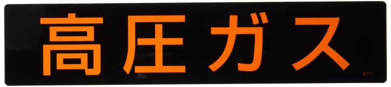 ユニット 高圧ガス標識 高圧ガス・ゴムマグネット・110X510 82711表示内容:高圧ガス(蛍光色文字)取付仕様:マグネット式縦(mm):110横(mm):5104mmФ穴4スミ(ビーズ反射文字)
