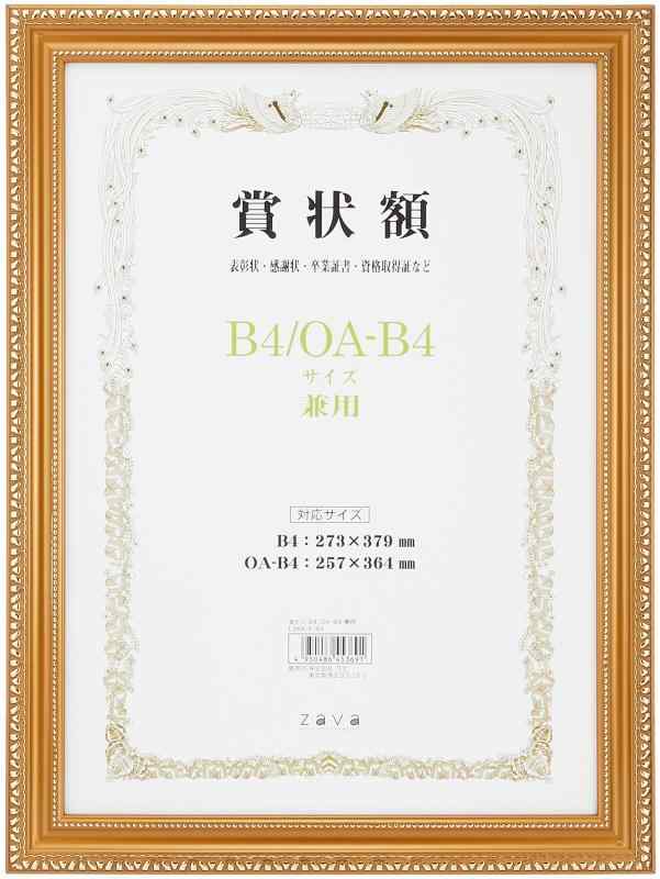 万丈 VANJOH 軽量賞状額 金ケシ B4/OA-B4 105356表彰状・卒業証書・免許書・感謝状などに内寸:273×379mm 重量:550gパッケージ:コーナー付きシュリンク掛置き専用(縦・横)