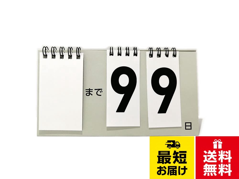 最高99日からスタートできる、日めくりのカウントダウン カレンダーです。 1日1日めくることで、目標を意識することができます。作業の追い込みや、当日に向けてのワクワク感を楽しむことなどに使えます。。台紙は赤・黒・茶から選ぶことが出来ます。目...