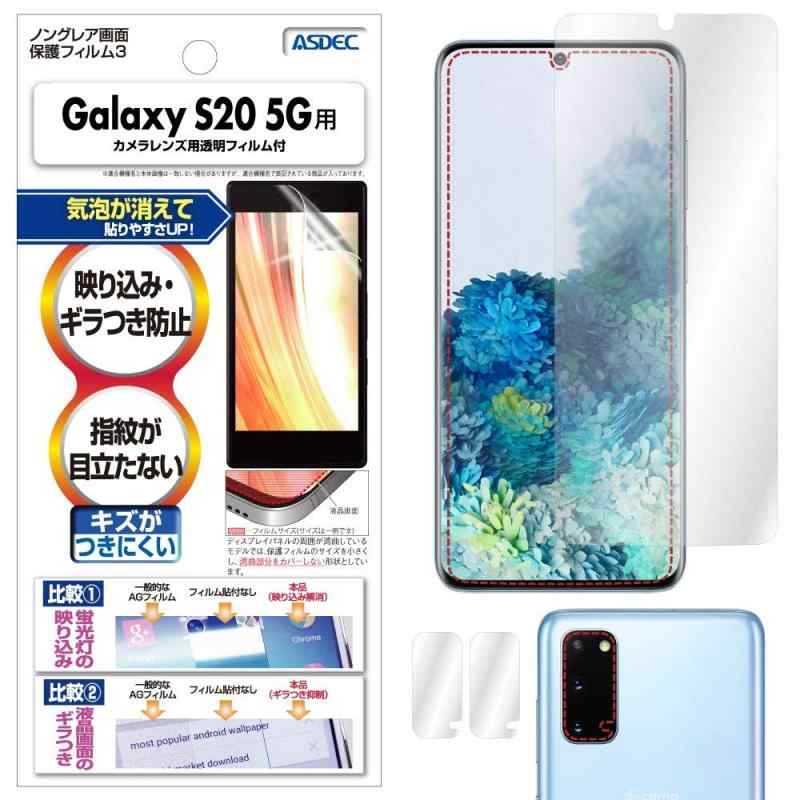 ASDEC Galaxy S20 5G フィルム カメラフィルム 指紋認証対応 反射防止 アンチグレア 日本製 防指紋 気泡消失 映込防止 NGB-SC51A/ギャラクシーエス20 5ジー SC-51A SCG01 保護フィルム ノングレア...