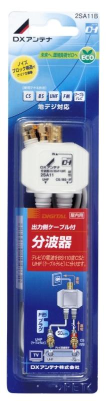 DXアンテナ 出力ケーブル付分波器 2SA11B出力側ケーブル長:50cm周波数帯域:10~2,610MHz3重シールドケーブル採用