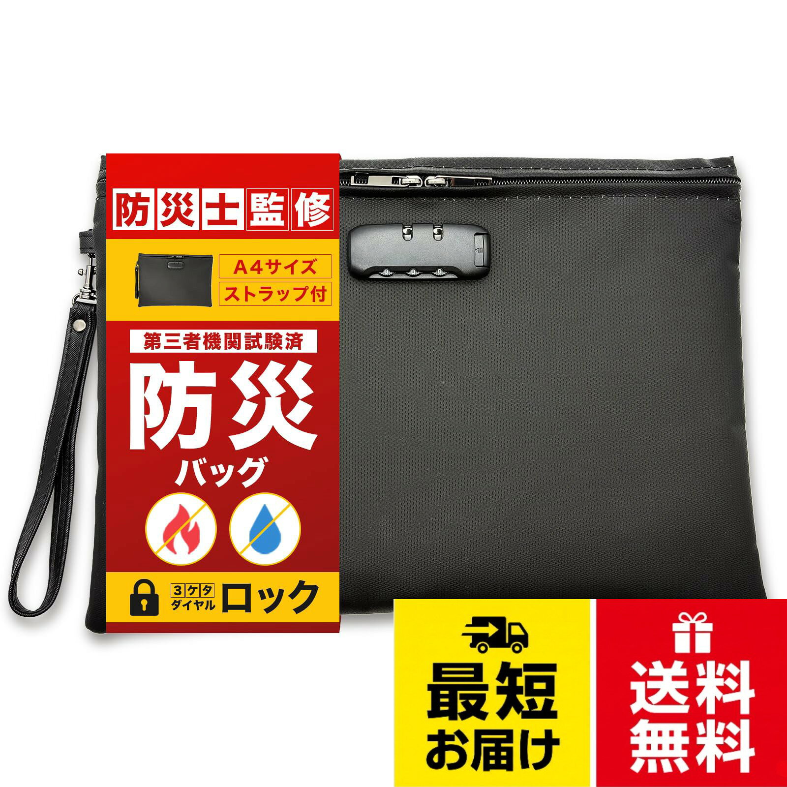 【JIS試験済みの耐火性能】 　国内第三者機関によるJIS L 1091（燃焼試験）にて最高等級「3」を取得。火災時の高温環境から現金や通帳、書類などの貴重品を守ります。。【防災士＆整理収納アドバイザー監修】 　“いざという時”の持ち出しや...