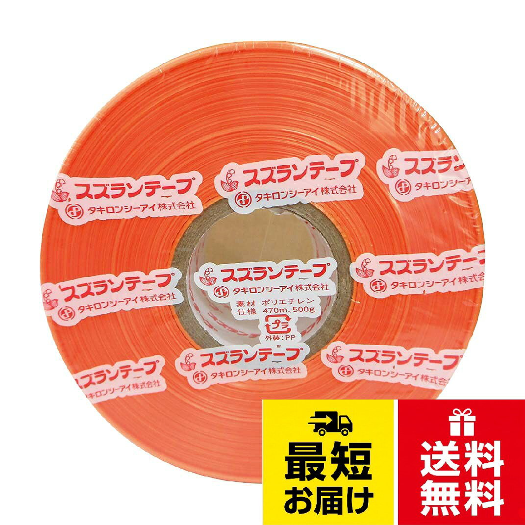 素材: ポリエチレンン。カラ―: オレンジ。主な製造国 :日本エヒメ紙工 シーアイ化研 スズランテープ SZT-14 50mm巾×約470m巻 オレンジ