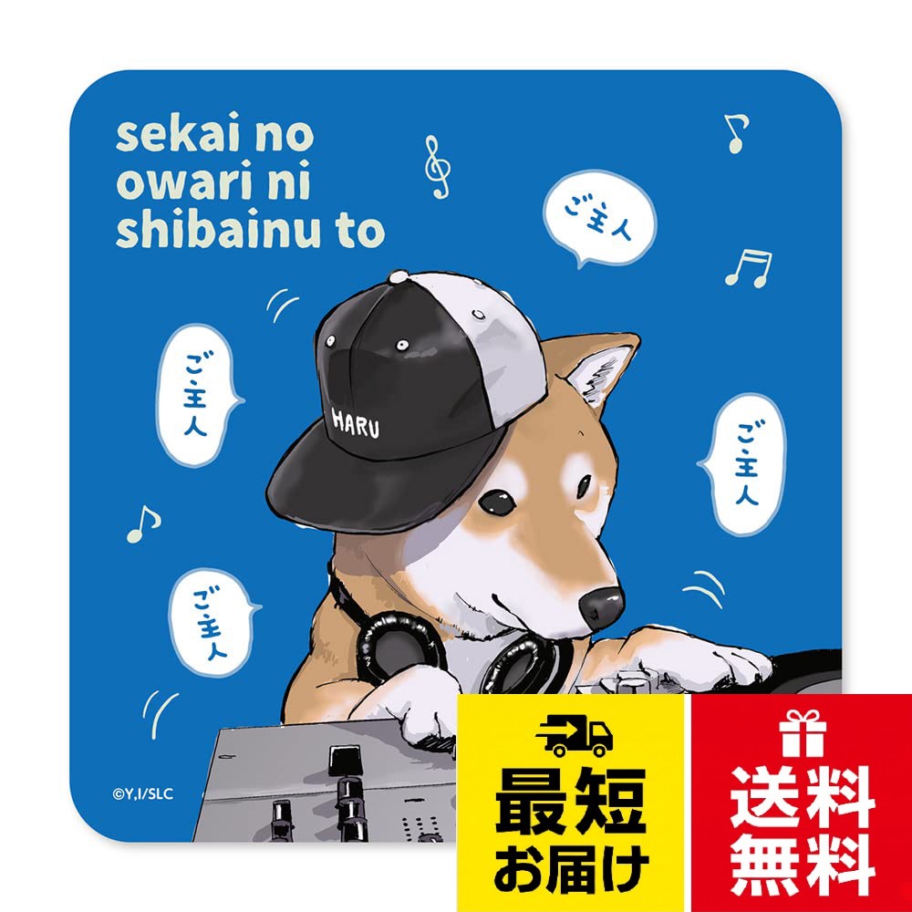 (C)石原雄／柴犬大好き倶楽部。サイズ：約W250mm×H250mm。綿100%世界の終わりに柴犬と DJハルさんハンドタオル / ハンドタオル(カートゥーン) / ワンサイズ