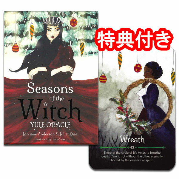 特典付き！！ 送料込み ラッキーカード ※プレゼントのカードは、1回のご注文につき1枚とさせていただきます。 &nbsp;Seasons of the Witch - Yule Oracle 【祝祭の魔法に満ちたオラクルカード】 シーズンス...