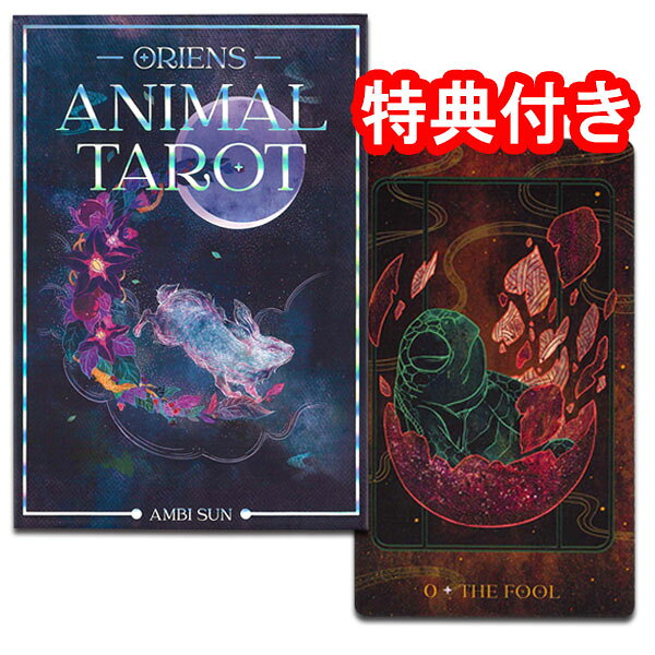 特典付き！！ 日本語小冊子 送料込み ラッキーカード ※プレゼントのカードは、1回のご注文につき1枚とさせていただきます。 &nbsp;ORIENS ANIMAL TAROT 【自然、宇宙、動物たちの叡智が織りなす幻想世界】 オリエンス・ア...