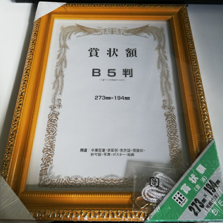 【未開封】ai FRAME　賞状額　B5判　273mmx194mm（用紙寸法）　金消 未開封品　イワタ　ai FRAME用途:卒業証書・表彰状・免許証・感謝状・許可証・写真・ポスター・絵画 賞状額B5サイズ金消パッケージに一部破れあり 10