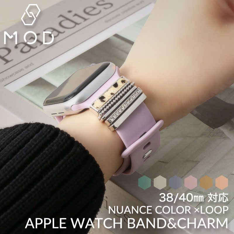 MOD APPLE WATCH BAND & CHARM【MOD APPLE WATCH BAND & CHARM】くすみカラーが可愛いシリコンバンドとバンドに通すだけ、簡単おしゃれが叶う大注目のアップルウォッチ チャームをセットにしました...