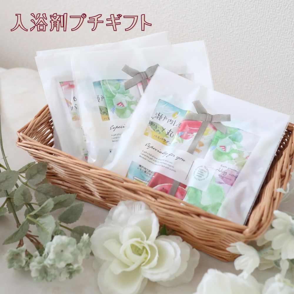 商品 プチギフト、入浴剤詰合わせ 3種×8袋セット個包装 単品サイズ 約15cm × 15cm 使用シーン お礼、感謝、退職、イベント 内容量 入浴剤20g×3個、8袋セット 商品の説明 【プチギフト】リラックスタイムをギフトに 3種類の入...