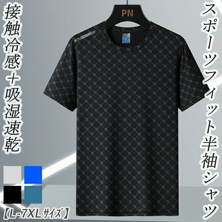 商品説明伸縮性と接触冷感があるスポーツ半袖シャツ。風通しが良く涼しい着心地で、汗ばむ季節でも快適にご着用いただけます。暑い夏の運動などのお供にぴいたり。サイズl、xl(ll)、2xl(3l)、3xl(4l)、4xl(5l)、5xl(6l)、...
