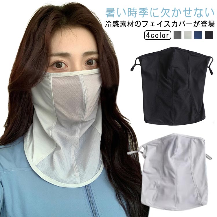 ■立体構造＆呼吸穴付きで、呼吸ラクラク鼻の部分に呼吸穴が設けられたデザインなので、呼吸がしやすく、ネックガードにありがちな息苦しさを軽減。?■暑い日でもひんやり快適、接触冷感素材触れるたびにヒヤッと涼しく感じる、接触冷感素材を使用。吸水・速...