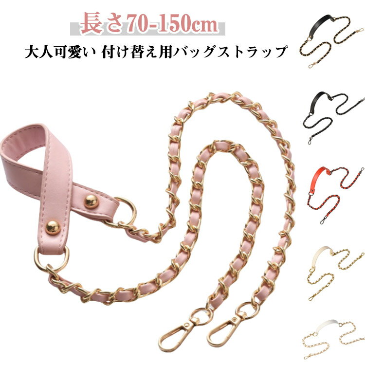 バッグを着せ替えて楽しめるショルダーベルトお持ちのバッグに付け替えるとあっという間に違うバッグに大変身!!!チェーンとpuレザーのミックスがお洒落なストラップレザーもしっかりと厚みがあり、柔らかな素材を使用。肩との接地面がレザーとなっている...