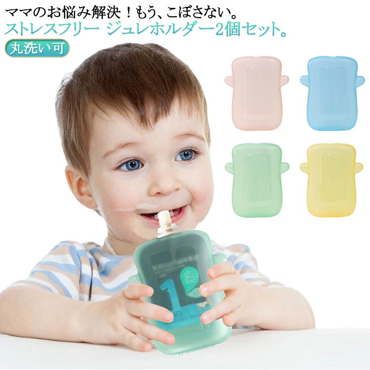 ママもお子様もストレスフリー。こぼさず1人で飲める市販のジュレゼリー対応！丸洗い可能でお手入れ簡単！外出先でも便利！お子様だけで飲めるのでママも楽ちん！持ちやすいジュレホルダー。こぼして掃除の手間がなくなる。簡単取り付け！子どもが持ちたくな...