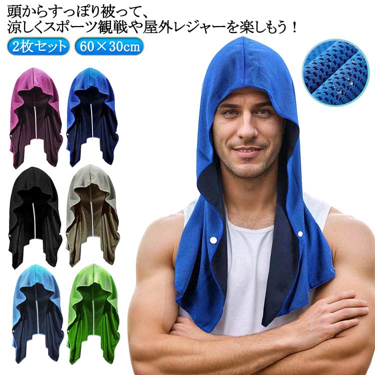 頭からすっぽり被って、涼しくスポーツ観戦や屋外レジャーを楽しもう！スナップボタン付きだからはだけない上に首回りの紫外線からもガード！水に濡らして、軽く絞って数回振るだけで、一瞬でクールに！触り心地がサラサラしており、生地に水分が含まれていれ...