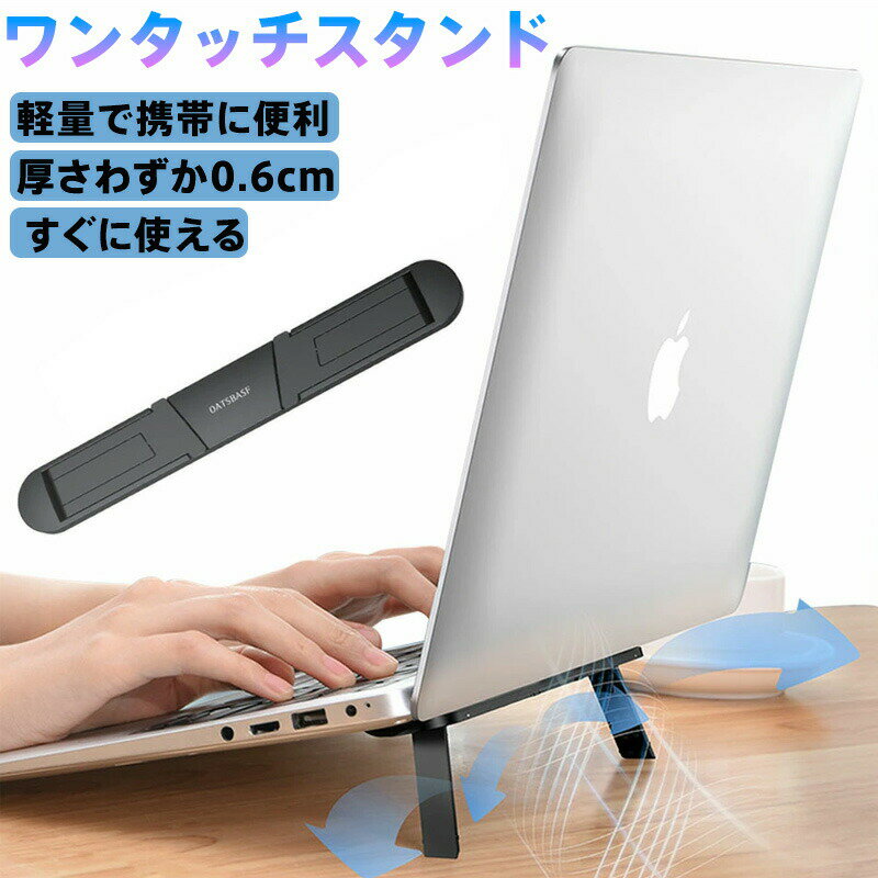 商品名ワンタッチスタンド様式サイズ: 21cm × 3cm (使用時厚み: 約0.6cm / 6mm)重量: 約40gカラー: ブラック、ホワイト材質: プラスチック、3m粘着テープ対応機器: 11インチ〜17インチ以上のノートパソコン、タ...