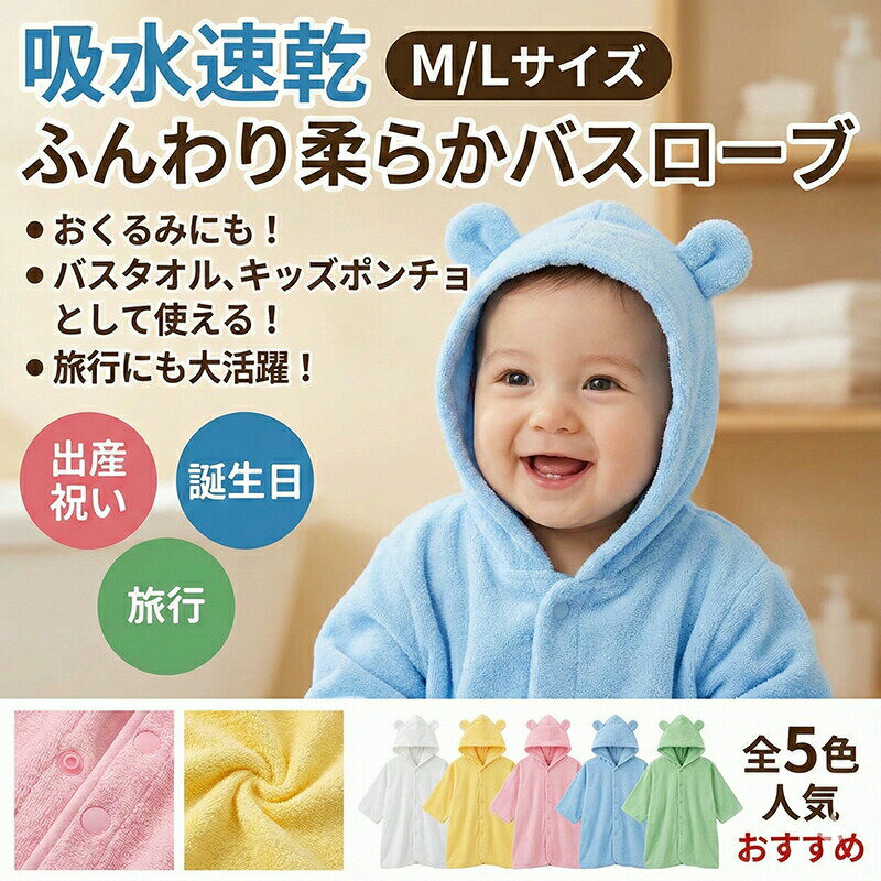 商品名サッと羽織れて湯冷め知らず！耳付きフードが可愛い ベビーバスローブ様式カラーバリエーション 全5色イエロー (元気なビタミンカラー)ピンク (愛らしい柔らかなカラー)ブルー (清潔感あるおしゃれなカラー)グリーン (穏やかでリラックス...