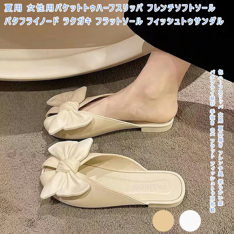 商品名バタフライリボン パケットトゥハーフスリッパ（3色展開）様式スリッポンタイプ／パケットトゥ（つま先包み）／ハーフスリッパ／フラットソール／バタフライリボンデザイン特徴軽量で柔らかなクッション性があり、足に負担をかけず長時間履いても疲れ...