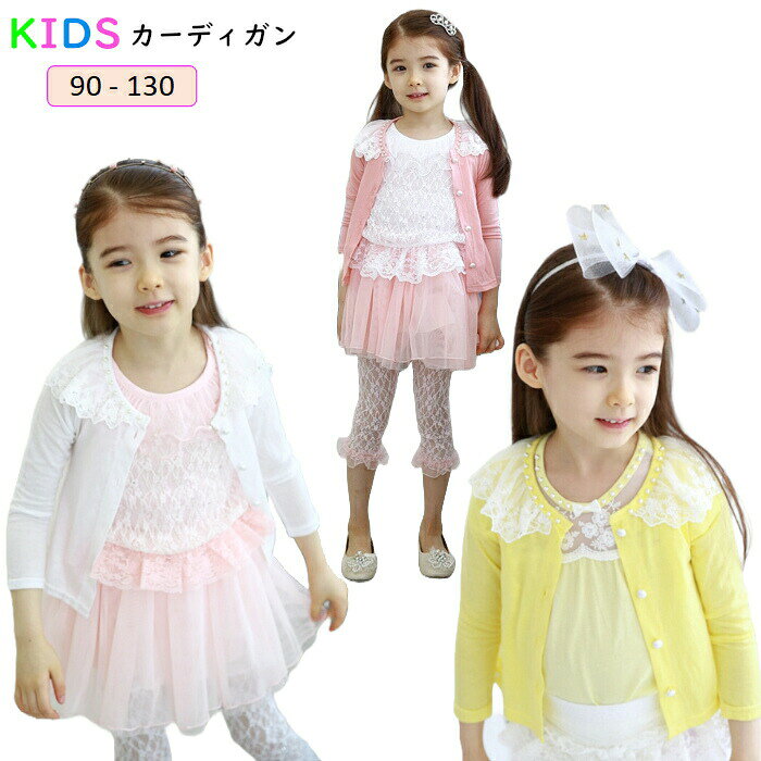 カーディガン 学生 カーディガン 子ども 子ども 女の子 カーディガン キッズキッズ 女の子 冬 カーディガン 130 女の子 冬 カーディガン 140 カーディガン 女の子 春秋キッズ 女の子 冬 カーディガン 子供服 カーディガン 人気...