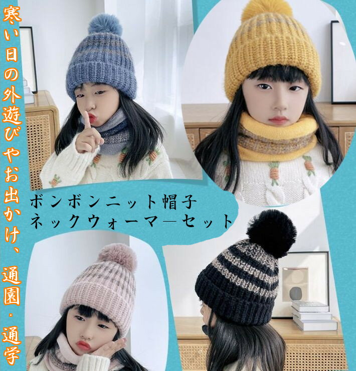冬小物 子供 ニット帽 子供用帽子 ニット帽子 キッズ 帽子 ネックウォーマー セット? メーカー希望小売価格はメーカーカタログに基づいて掲載しています