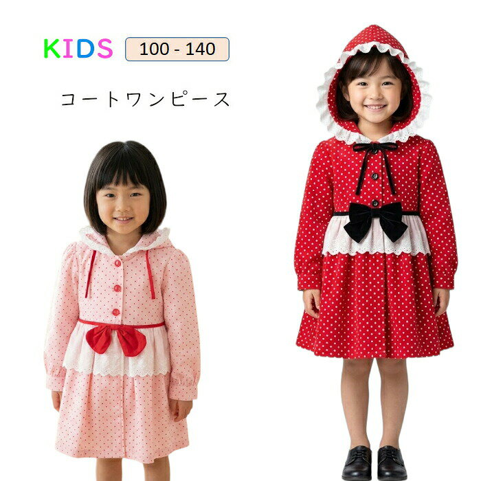 女の子 長袖コートワンピース 子供服 ワンピース 女の子 キッズ 100cm 100cm 110cm 120cm 130cm 140cm 子供服? メーカー希望小売価格はメーカーカタログに基づいて掲載しています