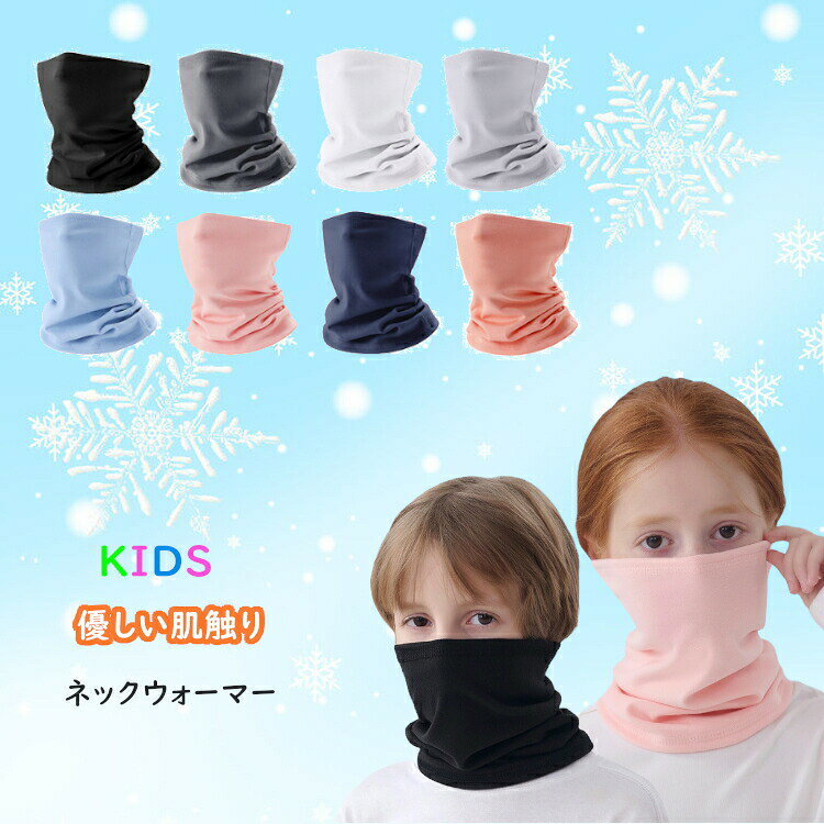 ふわふわ ネックウォーマー キッズ 子供 ベビー スヌード マフラー