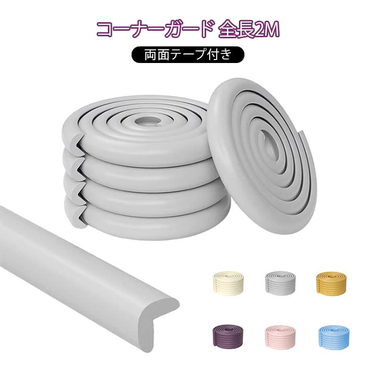 ふわふわクッション素材衝撃をしっかり吸収し、家具やテーブルの角から小さな手足を守ります。安心の素材なめても安心、臭いもなく、ママも赤ちゃんも快適に過ごせる安全設計。簡単取付で忙しいママもラクラク波型クッションは両面テープ付きで、すぐ使える！...