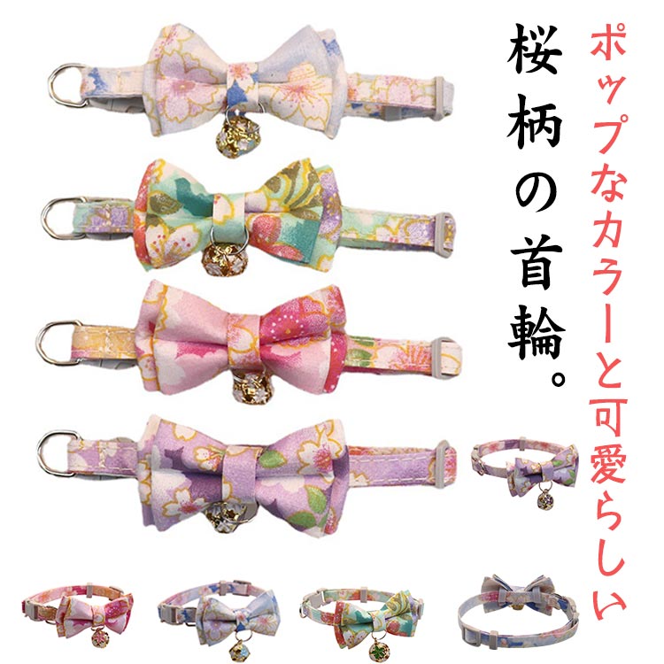 猫ちゃんの可愛さをupしてくれること間違い無し◎安全バックル使用で強い力が加わると首輪がパチンと外れてくれます。可愛いフラワーモチーフの鈴付きです。サイズ調整は自由自在！アジャスターをスライドして、猫ちゃんに合うサイズで首輪をつけてあげてく...
