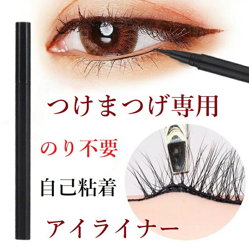 新感覚マジックライナーグルーレスなのにとれない！水にも強い！専用アイライナー：皮膚にやさしいnewフィルム形成組成材料粘着性。ワンタッチで簡単に美しいまつげ を手に入れましょう♪set内容・マジックアイライナー1本※まつげは付属しません。〜...