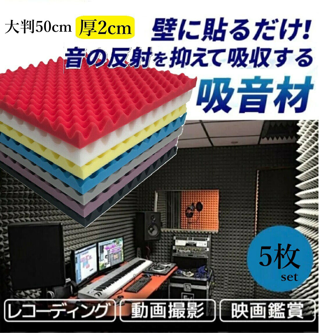 壁に貼るだけ！騒音対策に！クッション性のある柔らかポリウレタン素材の防音シート！音楽鑑賞やホームシアターに。クッションガードとしてもオススメ材質：ポリウレタン 　形状：波型（表）／平面（裏）お届け内容：本体×5個商品サイズ：50×50×厚2...