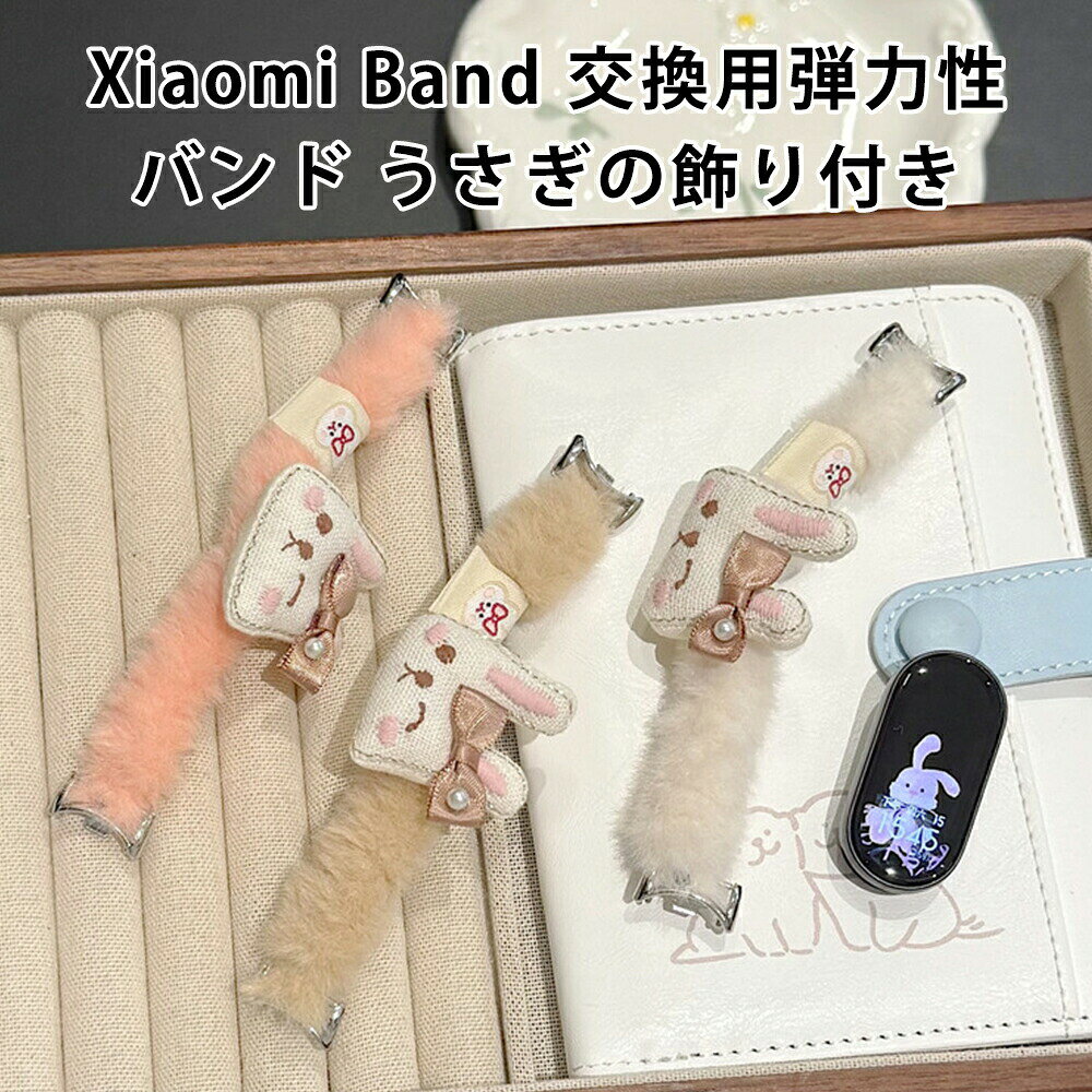 xiaomi band 交換用弾力性バンド うさぎの飾り付き可愛さと快適さを手に入れよう！うさぎの飾りで、毎日をもっと楽しく。交換可能なバンドxiaomi band用の交換バンドで、気分やシーンに合わせて簡単にカスタマイズできます。弾力性に...