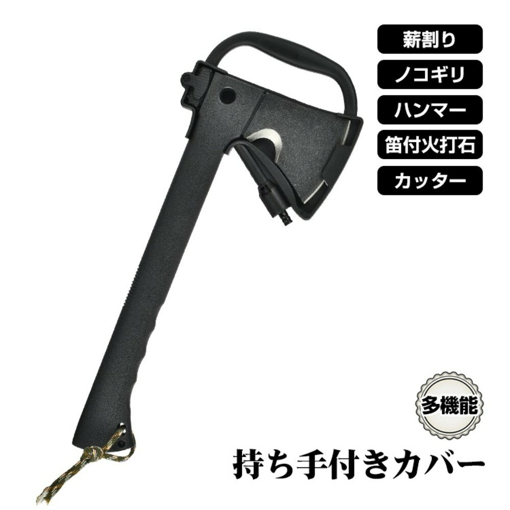 アウトドアキャンプdiy防災まで幅広く活躍する多機能手斧。斧ノコギリハンマーカッター火打石笛を1本に集約しました。約740gの軽量設計ながら、高炭素鋼を使用し耐久性も確保。ノコギリはグリップ内に収納でき、安全性と携帯性に優れています。1本で...