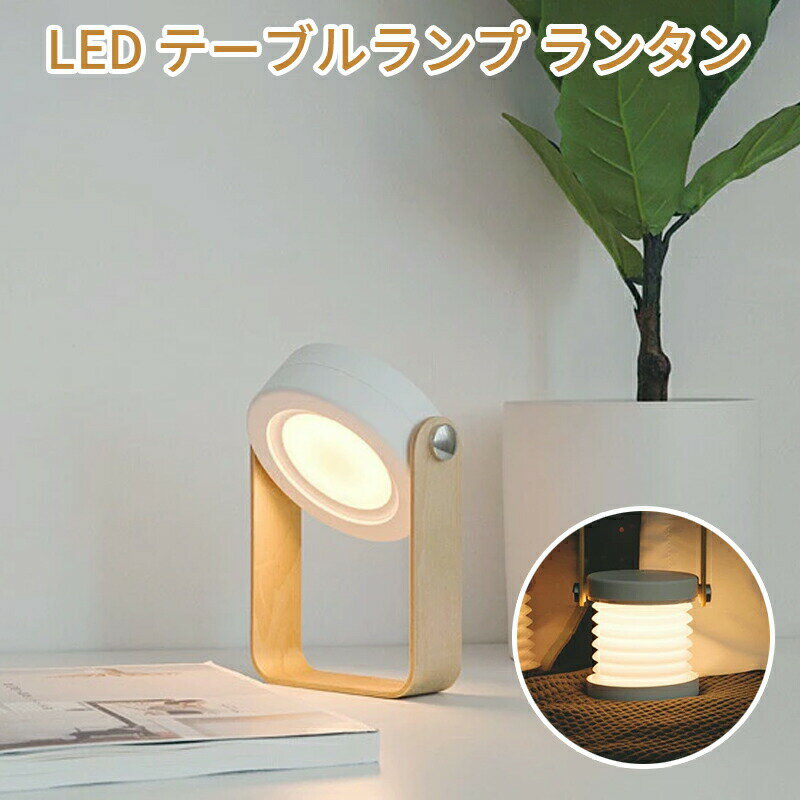 【ナチュラルお洒落な手提げライト】高品質で長寿命のLEDライトに、ナチュラルでモダンな雰囲気を組み合わせた手提げライトです。シンプルでおしゃれ、円筒型で折りたたみ式のアンティーク調がかわいいフォルムが心をくすぐります。ライトヘッドは360°...
